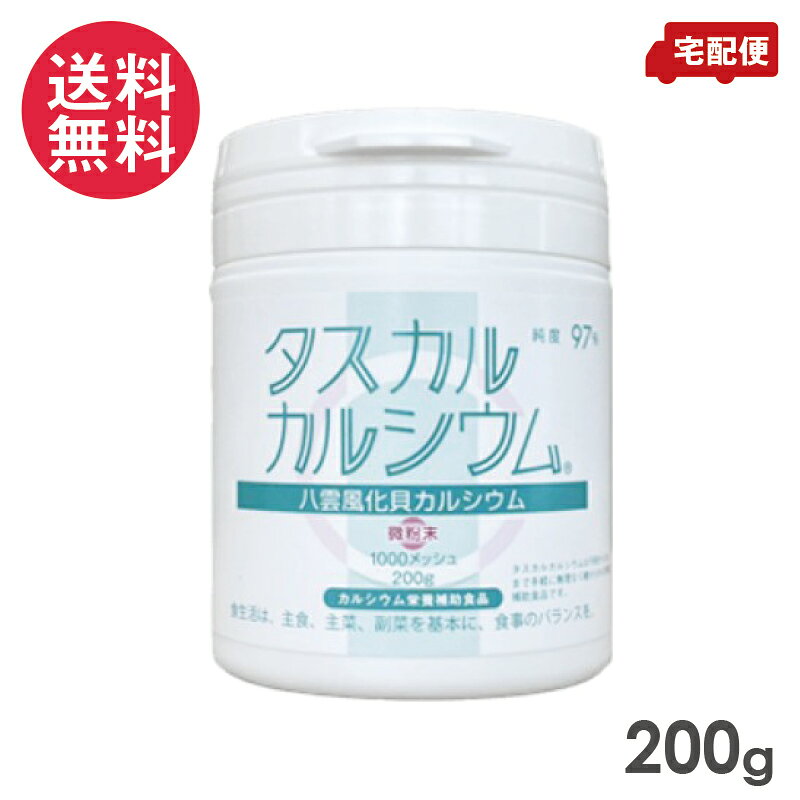天然風化貝カルシウム／微粉末タイプ タスカル風化カルシウム 微粉末 200g Ca サプリメント ◆無味無臭 振りかけても、溶かして飲んでもOK♪ 風化カミオニシキ貝を1000メッシュ（ふるい1インチ当たりの網の目数）にしたものです。 【お...