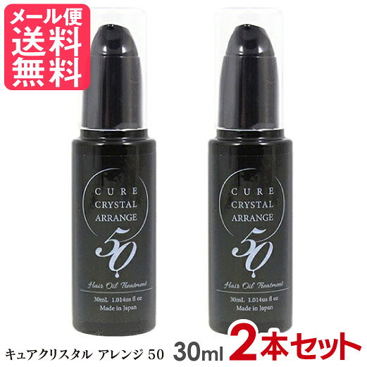 魔法のヘアオイル 艶やかな潤いのある髪へ♪ 2個セット キュアクリスタル アレンジ 50 30ml ヘアケアオイル 洗い流さないトリートメント 日本製 ●ドライヤー・ヘアアイロンの熱により毛髪と結合して悩みと向き合うヘアオイル ◆エルカラク...