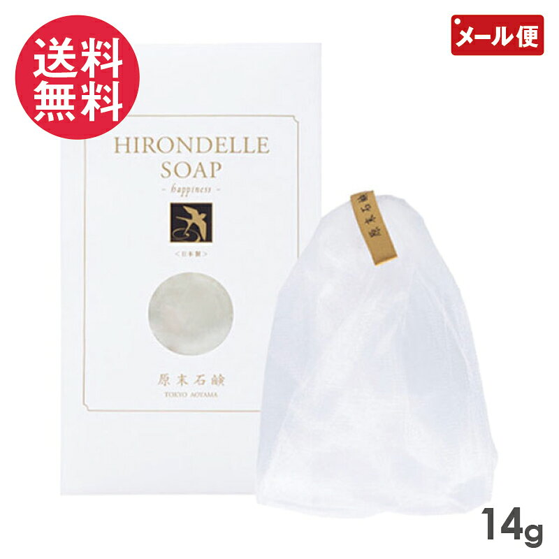 HIRONDELLE SOAP Happiness それはなによりもお肌にやさしい美容石鹸 原末石鹸 イロンデルソープ ハピネス 14g 洗顔料 ◆10年の時を経て、ついに誕生！ 天然アナツバメの巣、伊勢志摩産アコヤ真珠、鳥取県産キチン・キ...