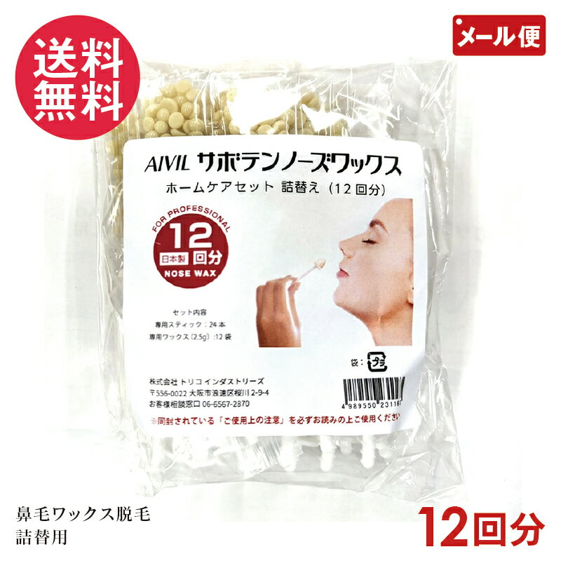 詰め替え用12回分のヘビーユーザー様向け♪ アイビル サボテンノーズワックス ホームケアセット 詰め替え 12回分 ◆専用スティックで安全、経済的に鼻毛脱毛 気になる部分の鼻毛をすっきり脱毛します。 ワックスだけではなく、鼻に挿入するスティ...