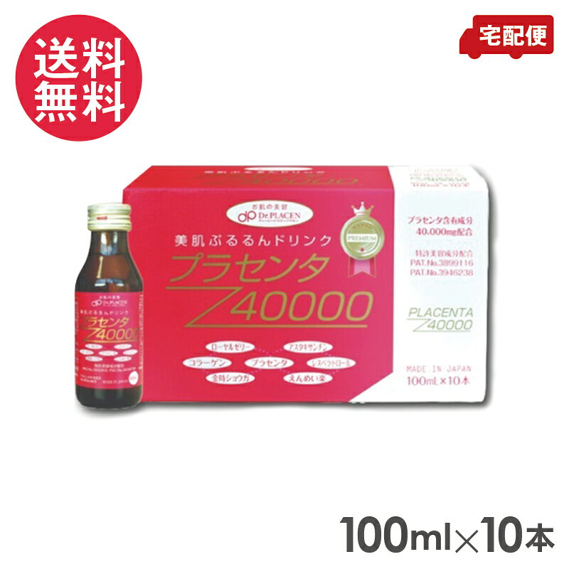 毎日忙しいカラダへのご美ドリンク♪ プラセンタ40000 プラセンタドリンク 1箱 (10本セット) ◆プラセンタ含有成分40,000mg配合の美容ドリンク マリンプラセンタ配合 鮭卵巣膜抽出美容新成分 アスタキサンチン、レスベラトロール（...