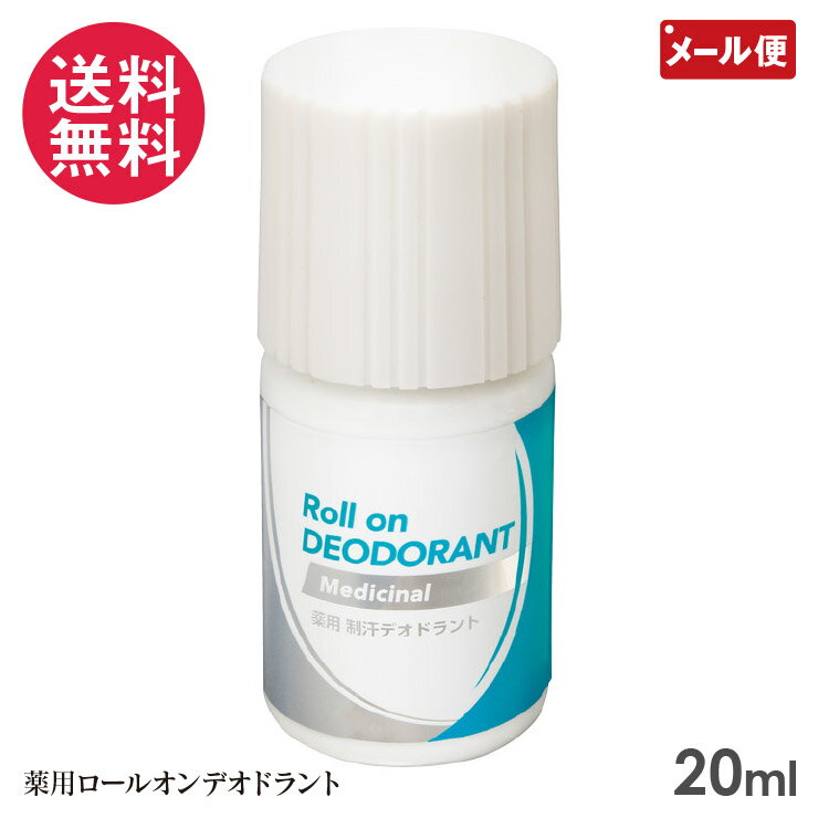 通勤、お出かけ、スポーツの前に♪ 薬用ロールオンデオドラント デオローション 20ml サクラマチ ◆臭いの原因となる汗をブロック！ ・ムラなく、均一に塗布でき、乾いた後に白くならない、ロールオンタイプ。 ・コンパクトで持ち運びしやすく、い...