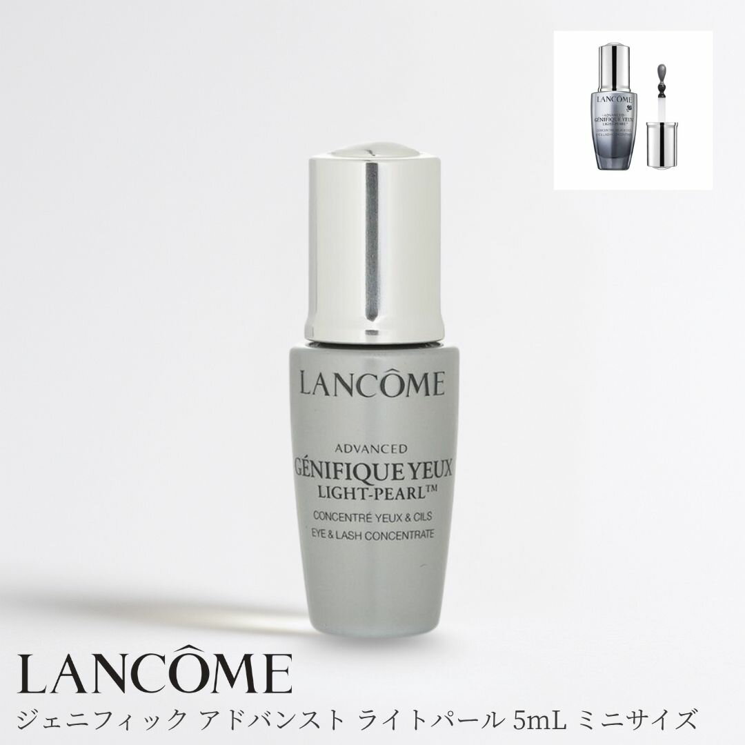 LANCOME / GENIFIQUE LIGHT-PEARL EYE SERUM (MINI) ランコム ジェニフィック アドバンスト ライトパール 5mL（ミニサイズ） 目もと用セラムのミニサイズ。お試しや旅行用にぴったり。 特長 ラン...