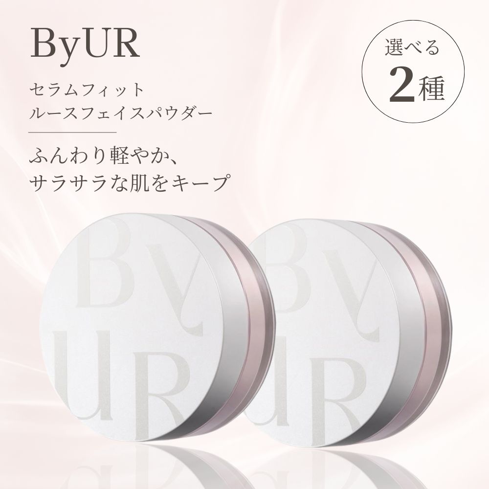 ByUR SERUMFIT LOOSE FACE POWDER ByUR バイユア セラムフィット ルースフェイスパウダー さらっと軽やかに整えて、 自然なツヤをまとったなめらか肌へ 皮脂によるテカリやべたつきを抑えながら、肌に自然な光沢感...