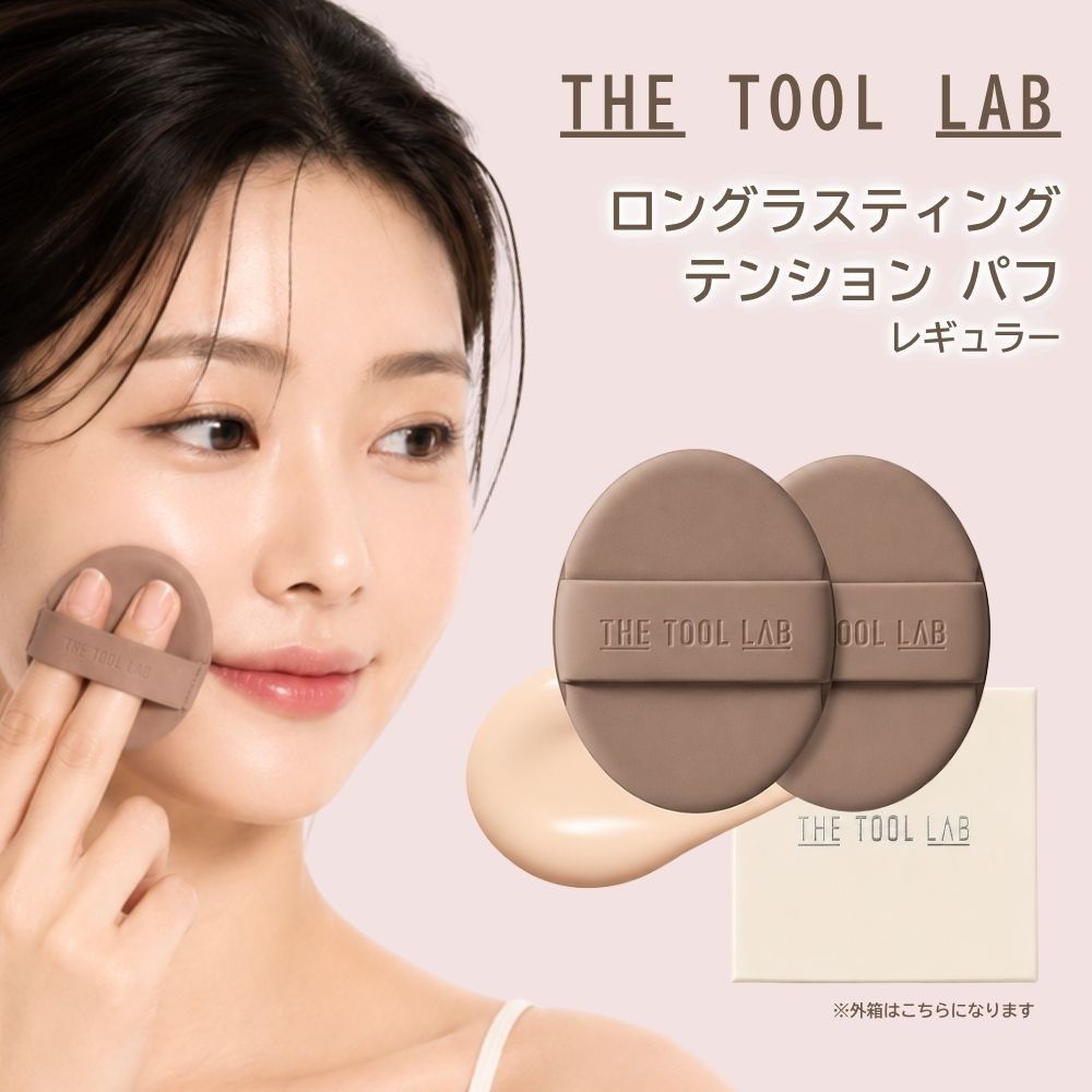 THE TOOL LAB ロングラスティングテンションパフ レギュラー しっとり密着して、 つるんとなめらかなツヤ肌へ メイクしたてのような美しさを長時間キープ 皮脂や水分に影響されにくく、型崩れしにくいパフ。 時間が経っても、しっとりとし...