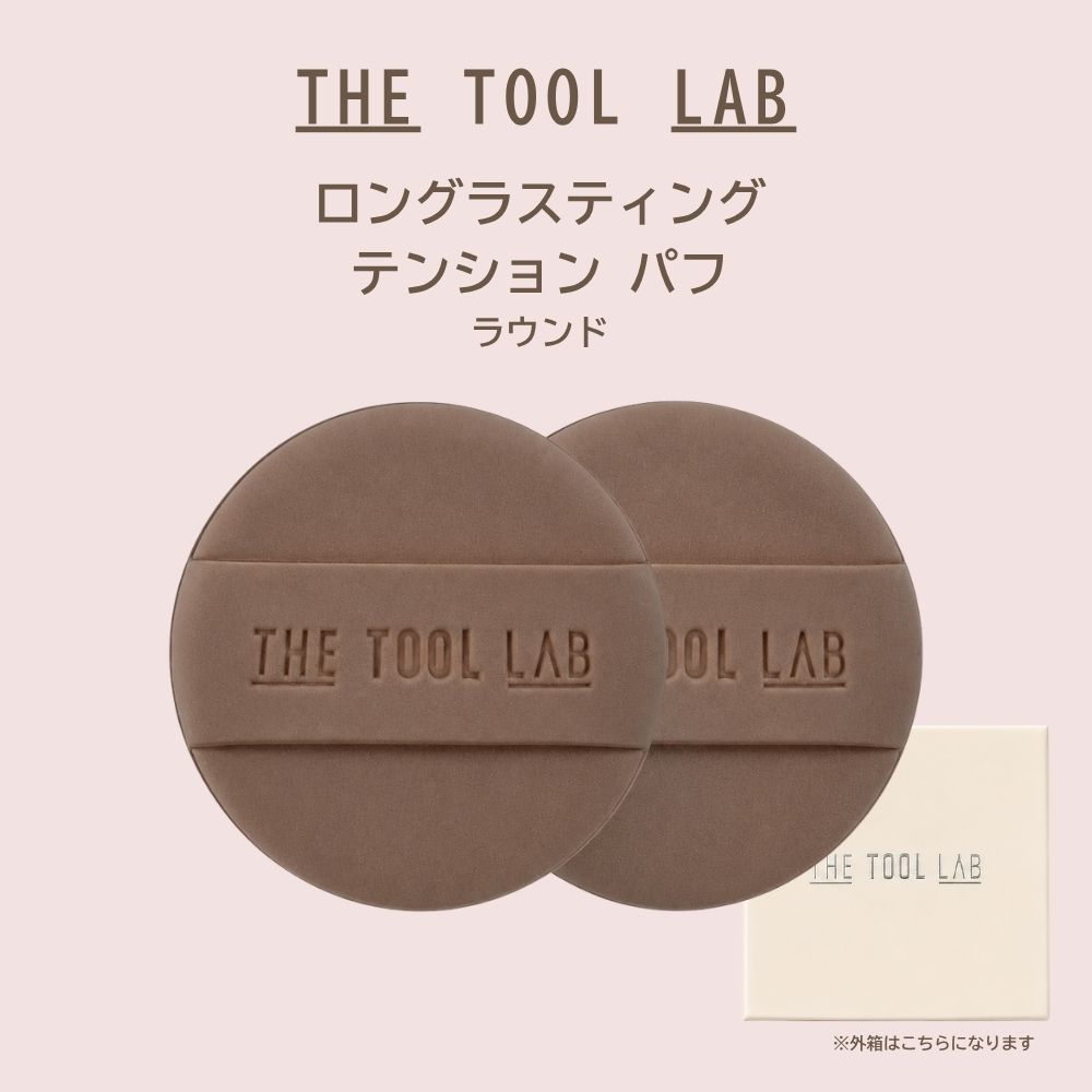 THE TOOL LAB ロングラスティング テンションパフ ラウンド しっとり密着して、つるんとなめらかなツヤ肌へ メイクしたてのような美しさを長時間キープ 皮脂や水分に影響されにくく、型崩れしにくいパフ。 時間が経っても、しっとりとした...