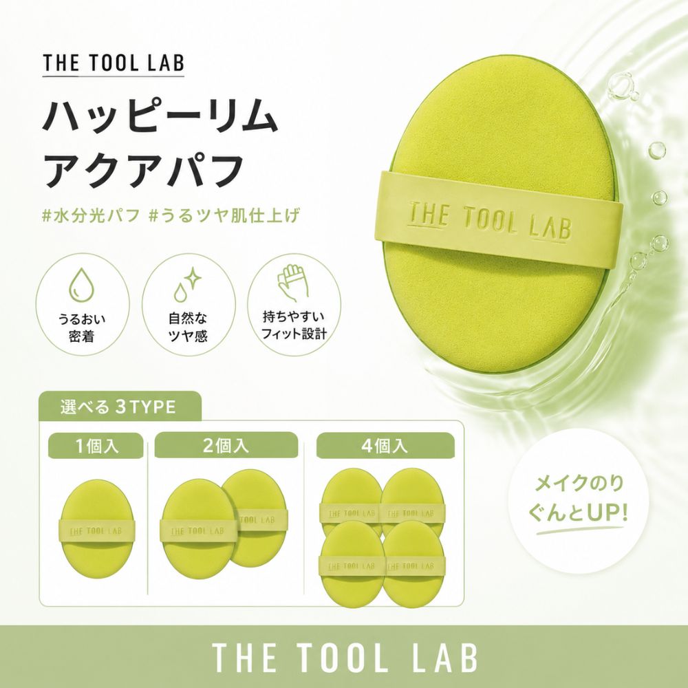 THE TOOL LAB（ザ・ツールラボ） ハッピーリム アクアパフ 1個入（箱なし） まるでガラスのように透き通る、圧倒的なツヤ肌へ。 水を含ませることで弾力のあるぷるぷるの質感に変化し、ファンデーションをムラなく均一にフィットさせます。...