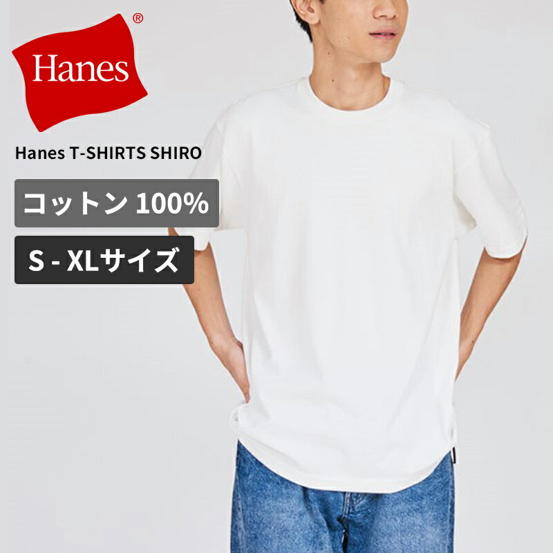 商品詳細 ブランドヘインズ/Hanes モデル名Hanes T-SHIRTS SHIRO 品番HM1-D201 生産国中国 素材コットン100% 注意事項◇洗濯により若干の縮みがございます。◇サイズはアメリカ企画サイズではなく、日本企画サイ...