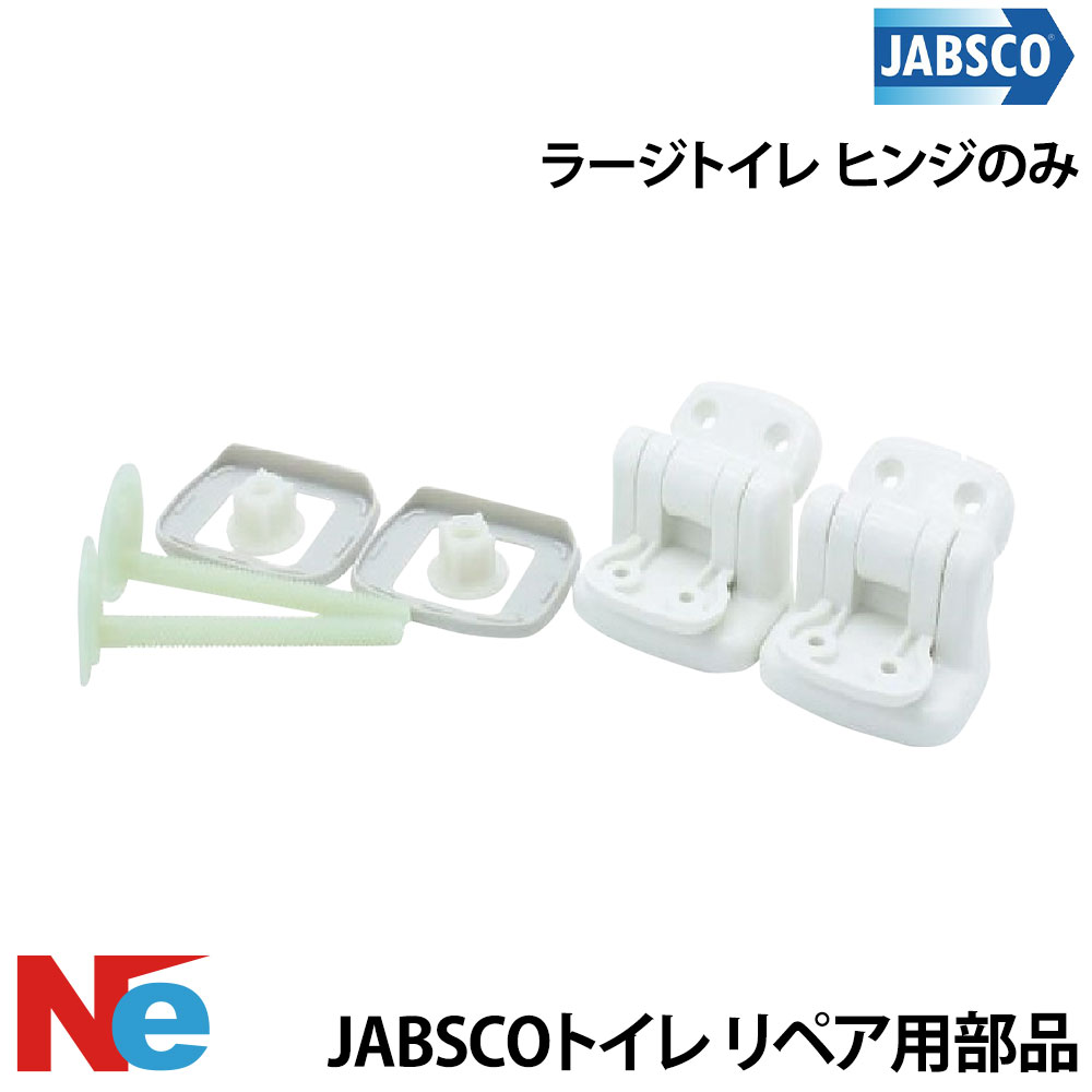 ■ヒンジのみ ●JABSCOトイレのリペア用部品です。 ●ヒンジのみです。 ●2019〜(29120-5000)モデルに対応します。