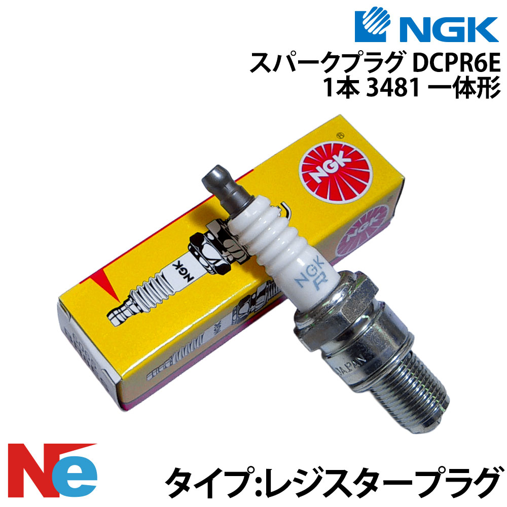 ■型番：DCPR6E ストックNo.3481 ■端子：一体形 ■タイプ：レジスタープラグ ■電極：ニッケル合金 ■取付ねじ径：φ12.0mm ■取付ねじ長：19.0mm ■六角対辺(HEX)：Hex 16.0mm ●中心電極にニッケル合金を...