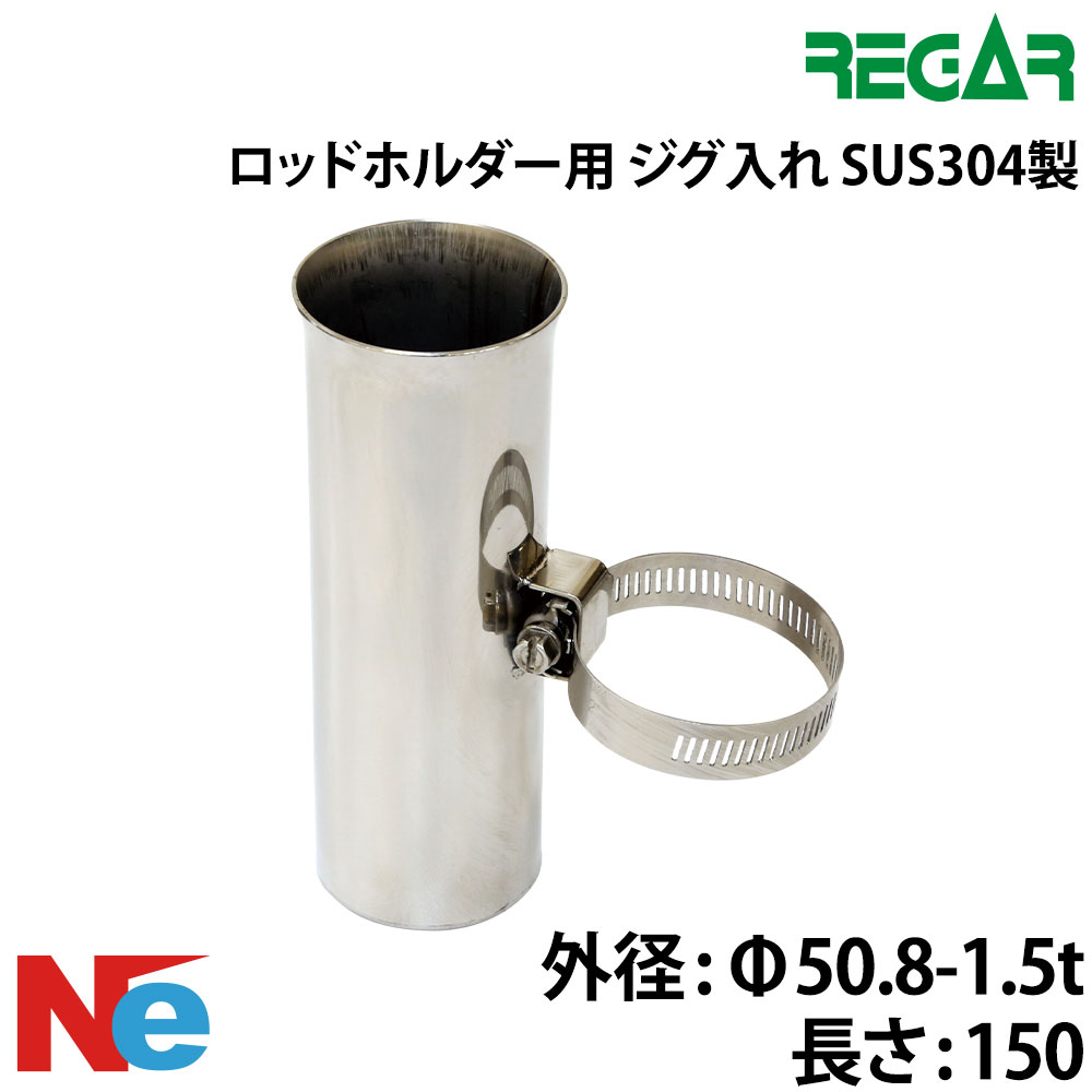 ■外径φ50.8-1.5t　長さ150 ■SUS304製 ●ボート(船)用ロッドホルダーの関連アイテムです。