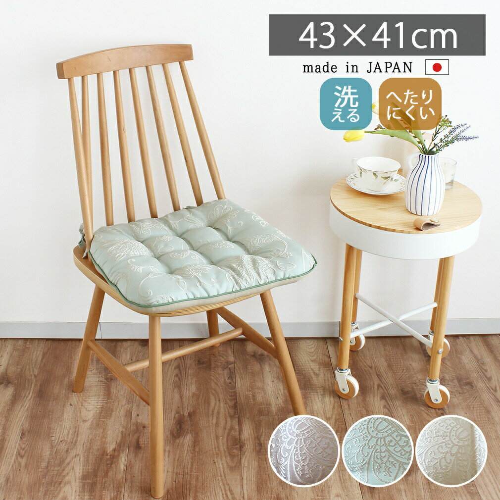 商品特長 サイズ 43×41cm 素材 表地/ポリエステル100％ 裏地/綿100％ 中材/ウレタン＆ポリエステル（3層構造）　 インテリアのスタイル ヨーロッパ エレガント クラシック 全厚 50mm 生産国 日本&nbsp; お取り扱い...