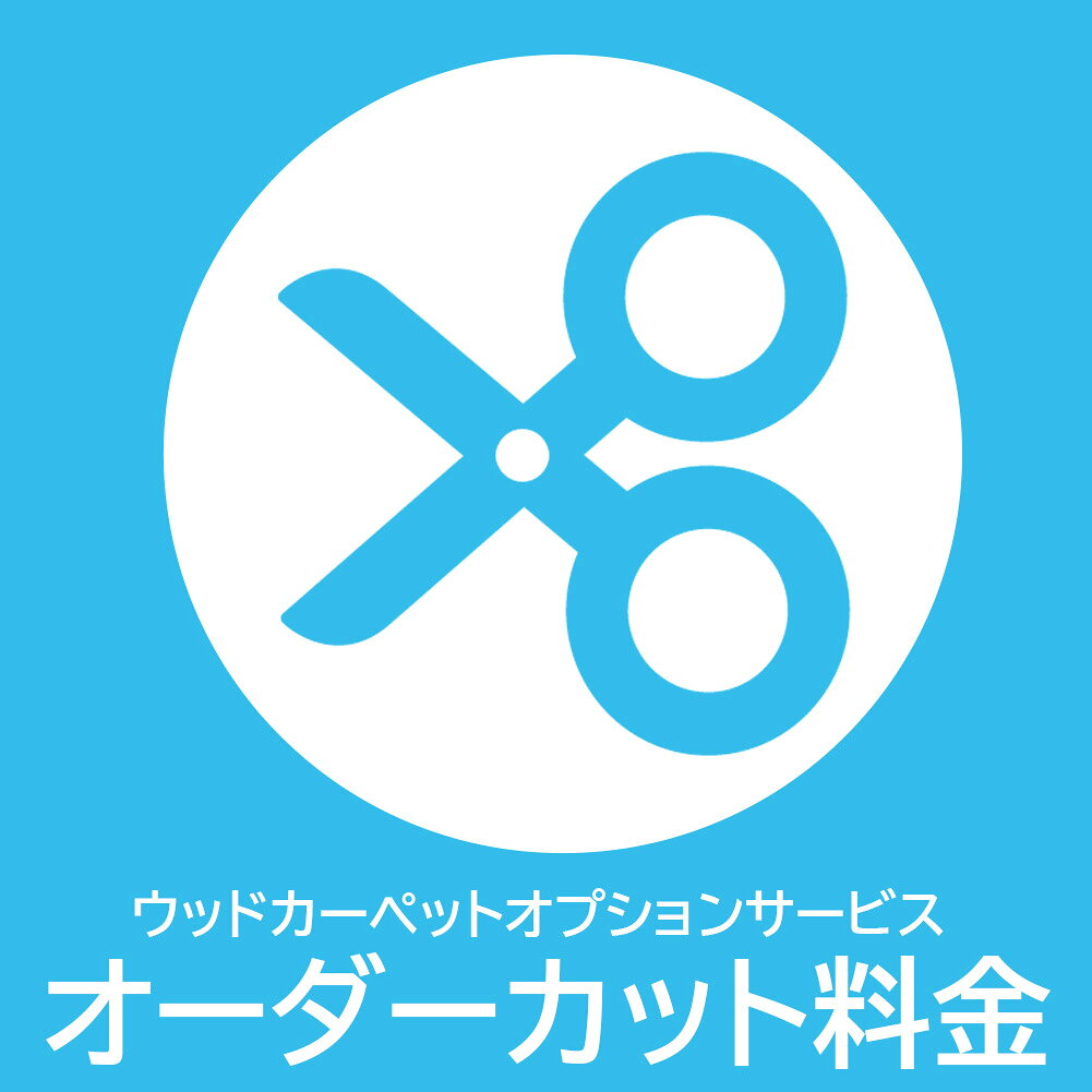 よく一緒に購入されている商品 ウッドカーペット 江戸間 団地間 6畳 敷く8,980円～ 商品説明 カットについて ●1辺カット、2辺カットは角丸の処理をしております。 ●L字カットは直角の処理をしております。 ご注意 ●購入前のお部屋の計...