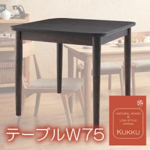 角をとったデザインと、木のぬくもりが優しげ・・ 天然木ロースタイルダイニング 　【Kukku】クック シリーズ 商品名 天然木ロースタイルダイニング Kukku クック ダイニングテーブル W75 配送について こちらの商品はメーカーより直...