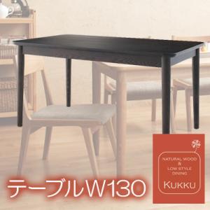 角をとったデザインと、木のぬくもりが優しげ・・ 天然木ロースタイルダイニング 　【Kukku】クック シリーズ 商品名 天然木ロースタイルダイニング Kukku クック ダイニングテーブル W130 配送について こちらの商品はメーカーより...