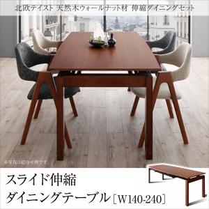 広々使える伸縮式ダイニング 天板を伸長できるエクステンションテーブル。140cm幅の状態から、両サイドに天板を引出し、最大240cmまで伸長可能です。 商品名 北欧テイスト 天然木ウォールナット材 伸縮ダイニングセット KANA カナ ダイ...