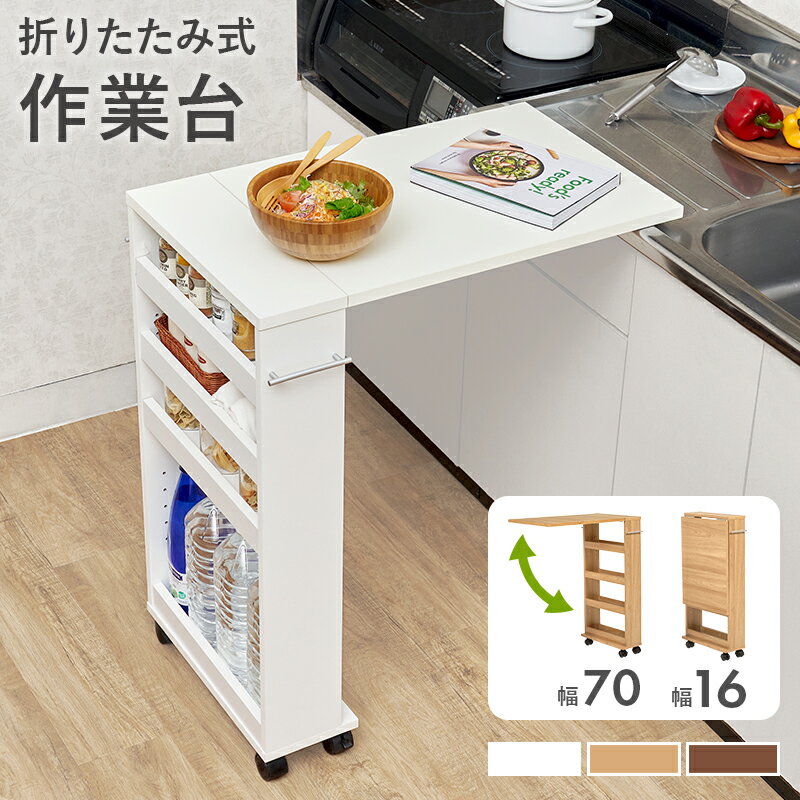 キッチンカウンターやシンクに天板を広げて乗せると、広々作業スペースに。 たたむとスリムなラックになるので、 調味料を収納したまま壁際や隙間に収納できて便利。 商品名 バタフライテーブル　RT-1804　幅70cm 高さ87cm 仕様 サイズ...