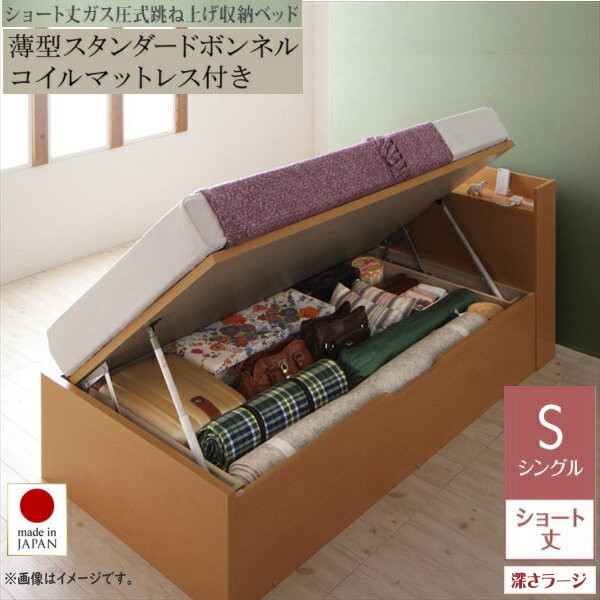 小さいだけじゃない、私のお気に入りベッド。シンプルだけどこだわりのヘッドボード。寝るスペースの無駄をなくしたショート丈。ガス圧式跳ね上げで開閉楽々、横開きで収納楽々。安心品質の日本製。 商品名 お客様組立 国産跳上げ収納ベッド Clory ...