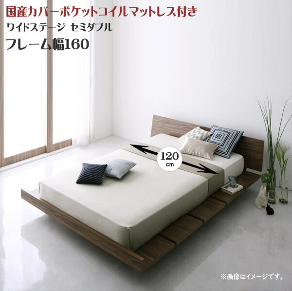 開放感が生まれる低いタイプのベッド。本物と見間違えるほど、美しいウォルナット柄の素材を使用。 商品名 モダンデザインローベッド Masterpiece マスターピース 国産カバーポケットコイルマットレス付き ワイドステージ セミダブル フレ...