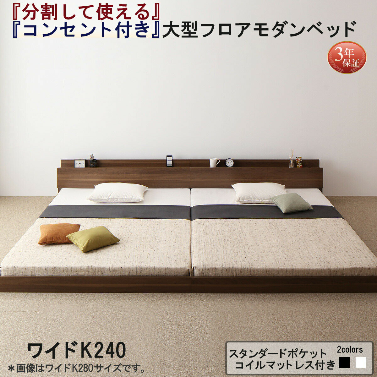 将来分割して使える・大型モダンフロアベッド[ラトゥース] 最大280cmまで広々ゆったりサイズ！ 豊富な組み合わせで、将来分割しても使えます！ 大型サイズなのに、想像以上の開放感を実現！ 飽きずにずっと使えるシンプルデザイン！ 商品名 将来...