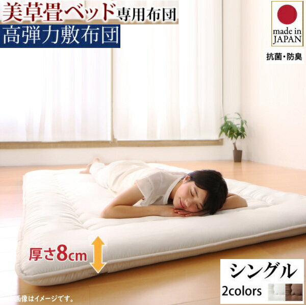 日本製・布団が収納できる・美草・小上がり畳ベッド 専用別売品（敷布団） をご用意。厚さ80cm、高弾力で腰をサポート。手洗い 抗菌・防臭・ 防ダニ。 テイジンV_Lap使用。 商品名 日本製・布団が収納できる大容量収納畳連結ベッド 専用別売...