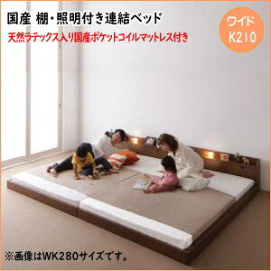 国産の安心感！家族でゆったり寝られる広々ベッド 親子で寝られる棚・照明付き連結ベッド。 商品名親子で寝られる棚・照明付き連結ベッド【JointJoy】ジョイント・ジョイ【天然ラテックス入日本製ポケットコイルマットレス】ワイドK210 配送に...