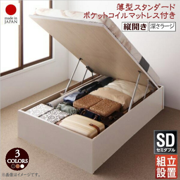 まるでセミオーダー感覚♪ 開閉タイプ深さが選べるコンセント付き国産跳ね上げ収納ベッド Regless リグレス。驚異の大容量！押入れ級の収納力！ 配送について こちらの商品はメーカーより直送いたします。 ※この商品は配送員が開梱・組立・ 設...