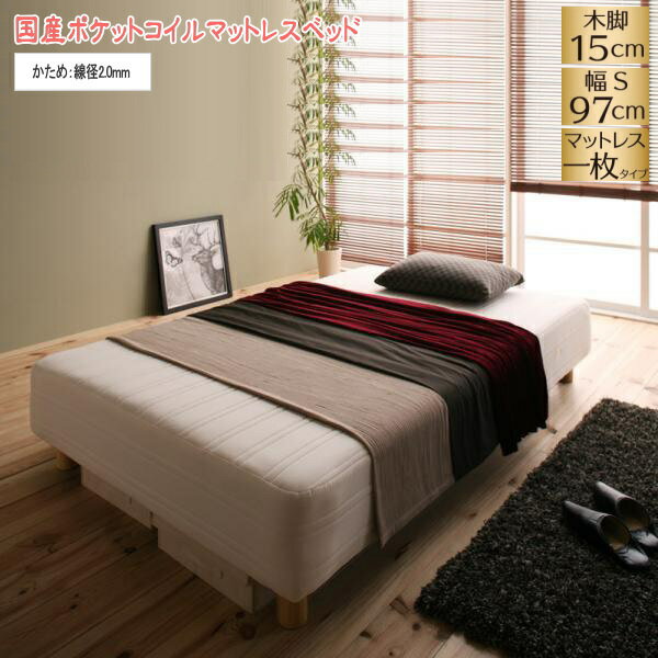 日本製×最高の寝心地　国産ポケットコイルマットレスベッド【WaZa】 品質にこだわったベーシック＆シンプルなベッドです。マットレスの硬さ、サイズ、脚の長さが選べます！ 分割タイプも新たに加わり強力なラインナップになりました。●安心の品質／1...