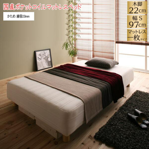 日本製×最高の寝心地　国産ポケットコイルマットレスベッド【WaZa】 品質にこだわったベーシック＆シンプルなベッドです。マットレスの硬さ、サイズ、脚の長さが選べます！ 分割タイプも新たに加わり強力なラインナップになりました。●安心の品質／1...