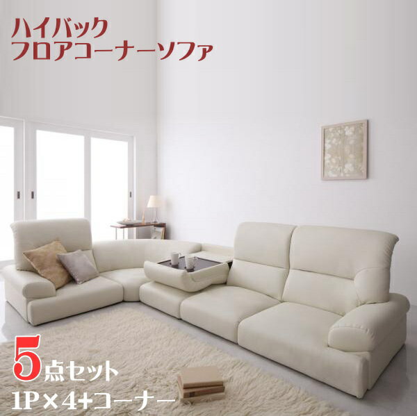 Design ゆったりと寛げるハイバック仕様。首までしっかりと支えてくれるので、テレビを見るのにも、読書をするのにも最適です。 商品名 ハイバックフロアコーナーソファ WHITE ホワイト 5点セット 1P×4+コーナー 配送について こち...