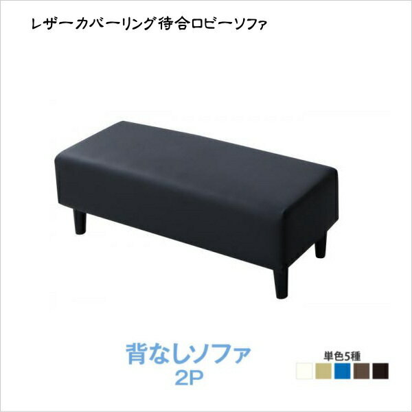 空間に合わせて色と形を選ぶカバーリング待合ロビーソファ。組み合わせて、着せ替えて、いつまでも快適な空間に。8カラー待合・ロビーソファ。 商品名 空間に合わせて色と形を選ぶレザーカバーリング待合ロビーソファ Caran Coron カランコロ...