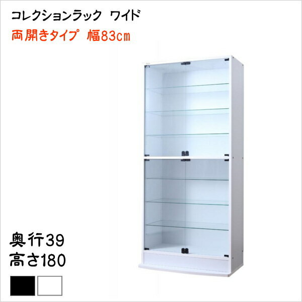 大人気!　シリーズ合計11万台突破!!自由自在なディスプレイを実現　リビングに作る、宝物の美術館。扉は選べる2タイプ 両開きタイプ、引き戸タイプ。自由自在なディスプレイ、幅83cmのワイドサイズ。29cmと39cmの二つの奥行きからお選びい...