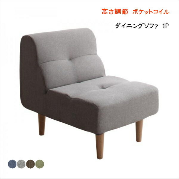 こたつもソファも高さ調節できるリビングダイニングセット puits ピュエ ダイニングソファ 1P 単品。 見た目の美しさと、肌触りのよさ。ポケットコイル入りで、座り心地抜群 高さ調節可！ 商品名 こたつもソファも高さ調節できるリビングダイ...