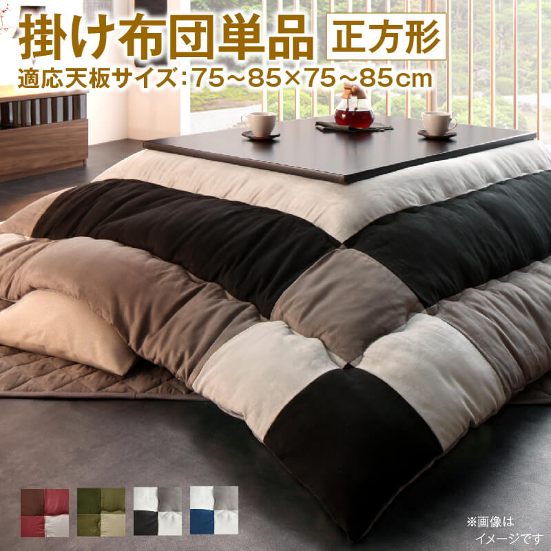 ▼タイプを選ぶ▼こたつ用掛け布団単品 (現在表示中)▼サイズを選ぶ▼正方形(75×75cm)天板対応 (現在表示中)4尺長方形(80×120cm)天板対応5尺長方形(90×150cm)天板対応6尺長方形(90×180cm)天板対応