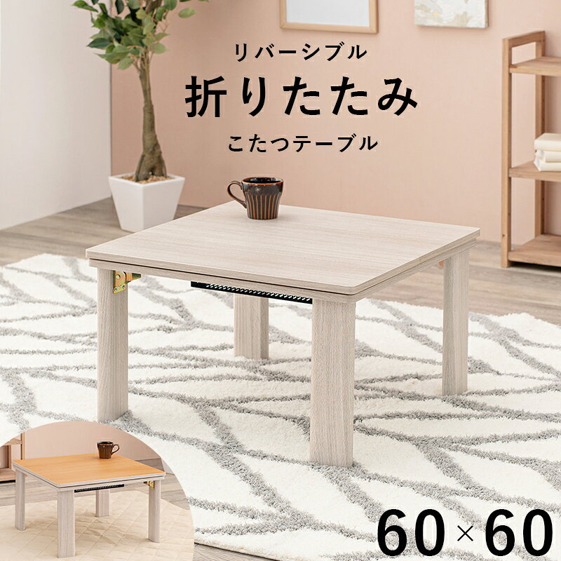 【サイズ】(約)幅60×奥行60×高さ37cm【重量】13kg【材質】天板:パーチカルボード 塗装:PVCシート張り ヒーター:MS-303H 石英管ヒーター(中間スイッチ)【生産国】インドネシア製※各サイズ・重量は概算です。※写真の色調は...