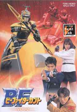 ご注文前に必ずご確認ください＜商品説明＞よりパワフルに進化した次世代昆虫戦士、「ビーファイターカブト」第2巻。「重甲ビーファイター」の世界観を受け継ぎ、新たなる敵・メルザード一族の侵略を防ぐべく、新・昆虫戦士が立ち上がる! ネオインセクトア...