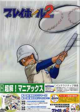 ご注文前に必ずご確認ください＜商品説明＞ちばあきおの不朽の名作『プレイボール』第2シーズン開幕! 「プレイボール 2nd」DVD第6巻! 原作の世界観を忠実に再現し ”ちばテイスト” を存分に残したまま、TVアニメ「キャプテン」当時の監督「...