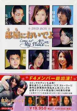 ご注文前に必ずご確認ください＜商品説明＞原秀則の人気コミックを華流トップアイドルグループ”F4”のメンバー総出演でドラマ化した台湾TVシリーズ「部屋(うち)においでよ」DVD-BOXリリース!! パブで出会い、一夜を共にしたピアニスト志望の...
