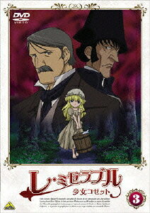 ご注文前に必ずご確認ください＜商品説明＞いつの時代も愛と真実は受け継がれる・・・。愛と感動のアニメーション「世界名作劇場」シリーズが10年ぶりに復活!! 2007年1月7日からBSフジにて放送中「レ・ミゼラブル 少女コゼット」DVD第3巻リ...