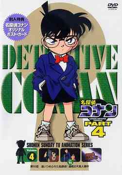 ご注文前に必ずご確認ください＜商品説明＞ファンの熱い要望にお応えし、DVDシリーズPART 1から初期のストーリーがDVD化!! PART4 第4巻。第96話、他収録。 ジャケット絵柄ポストカード封入。＜アーティスト／キャスト＞高山みなみ(...
