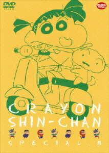 ご注文前に必ずご確認ください＜商品説明＞「クレヨンしんちゃんスペシャル」DVD第8弾発売!! 1998年から1999年にTV放映された傑作12話をドーンと収録。＜収録内容＞「オラ的な花さかじいさんだゾ」「母ちゃんといれかわっちゃったゾ」「母...