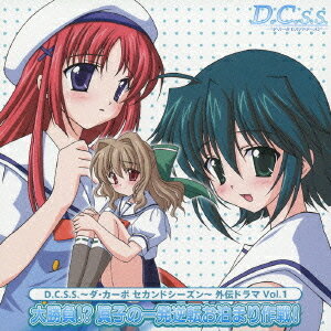 ご注文前に必ずご確認ください＜商品説明＞D.C.S.S.のドラマCD第一弾!! ジャケット描き下ろし!＜収録内容＞風見学園の日常風景 / 宮崎羽衣ようこそ水越家露天風呂へ / 宮崎羽衣湯煙バトル / 宮崎羽衣眞子の初めての朝倉家宿泊 / 宮...