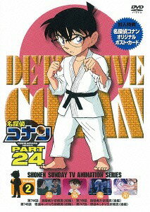 ご注文前に必ずご確認ください＜商品説明＞「名探偵コナン」DVDシリーズPART24、第2巻リリース!! 大人も唸る本格推理、蘭とのラブ・ロマンス、個性溢れるキャラターが織りなす人間ドラマ、スピーディーな冒険アクション等、多くの要素が入り交じ...
