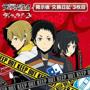 ご注文前に必ずご確認ください＜商品説明＞大好評を博したあの「デュララジ!!」がパワーアップして帰ってきた! アニメ新シリーズ「デュラララ!!×2」の魅力と作品世界の楽しさをお伝えしていくラジオ番組「デュララジ!!×2」のDJCD第6弾は全て...