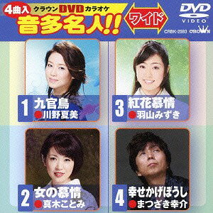 ご注文前に必ずご確認ください＜商品説明＞＜収録内容＞九官鳥 / 川野夏美女の慕情 / 真木ことみ紅花慕情 / 羽山みずき幸せかげぼうし / まつざき幸介＜アーティスト／キャスト＞川野夏美(演奏者)　真木ことみ(演奏者)　羽山みずき(演奏者)...