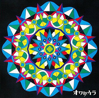 ご注文前に必ずご確認ください＜商品説明＞サイケデリックでカルトでポップ! ロックバンド”オワリカラ”、待望のメジャーファーストフルアルバム!!＜収録内容＞へんげの時間 / オワリカラ今夜のまもの / オワリカラ世界灯(ワールドライト) / ...