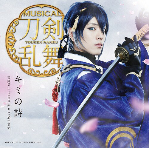 ご注文前に必ずご確認ください＜商品説明＞ミュージカル『刀剣乱舞』、刀剣男士 team三条 with加集清光の2ndシングル。昨年行われたミュージカル『刀剣乱舞』トライアル公演でも歌われたバラード曲。 [プレス限定盤]には、各CDメインジャケ...