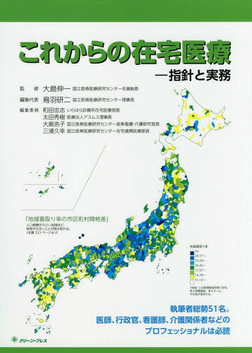 ご注文前に必ずご確認ください＜商品説明＞執筆者総勢51名。医師、行政官、看護師、介護関係者などのプロフェッショナルは必読。＜収録内容＞第1章 『これからの在宅医療—指針と実務』各章へのアプローチQ&A第2章 在宅医療は患者・家族にとっていい...