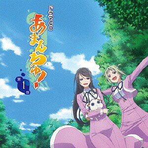 ご注文前に必ずご確認ください＜商品説明＞あまんちゅ ! 待望のドラマCD化。オリジナルストーリーで登場 ! TVアニメーション「あまんちゅ!」待望のドラマCD化 ! 全編オリジナルストーリーで描く、ぴかり、てこたちの素敵と不思議に満ちた日常...