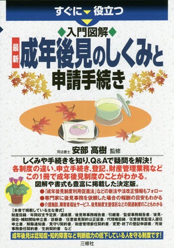 ご注文前に必ずご確認ください＜商品説明＞しくみや手続きを知り、Q&Aで疑問を解決!各制度の違い、申立手続き、登記、財産管理業務などこの1冊で成年後見制度のことがわかる。図解や書式も豊富に掲載した決定版。＜収録内容＞第1章 成年後見制度の全体...